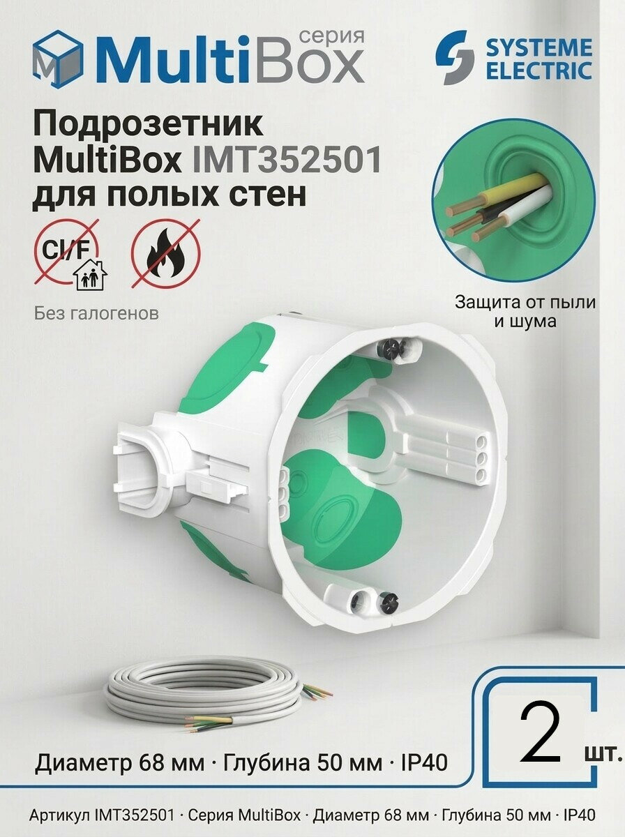 Подрозетник IMT352501 MultiBox для полых стен, D68x50 мм, IP40, герметичный, безгалогенный (комплект 2 шт)