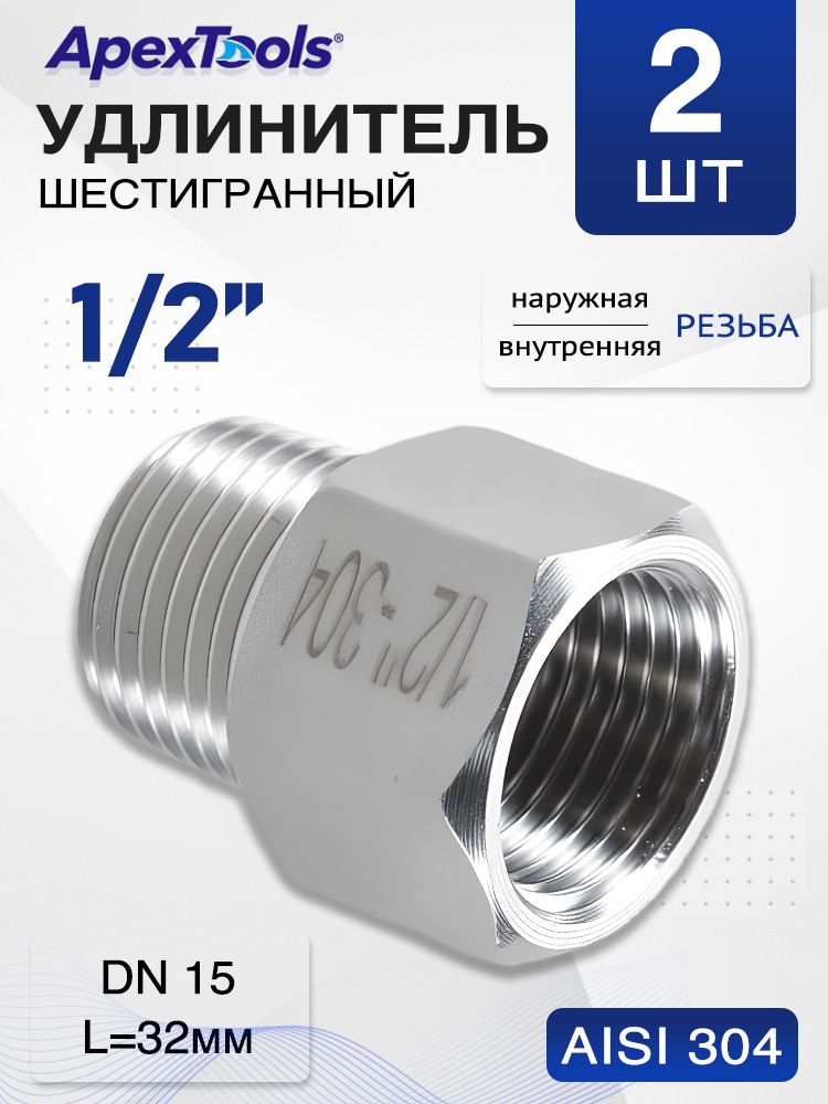 Удлинитель шестигранный 1/2" ВР/НР, длина 32 мм, нержавеющая сталь, 2 шт