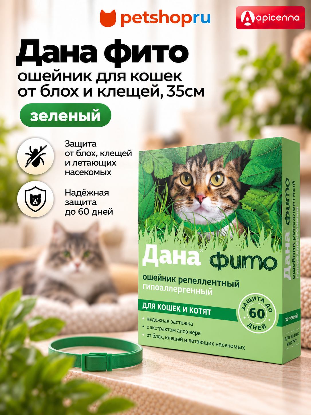 Apicenna Дана фито ошейник от блох и клещей для кошек и котят, 35 см, зеленый