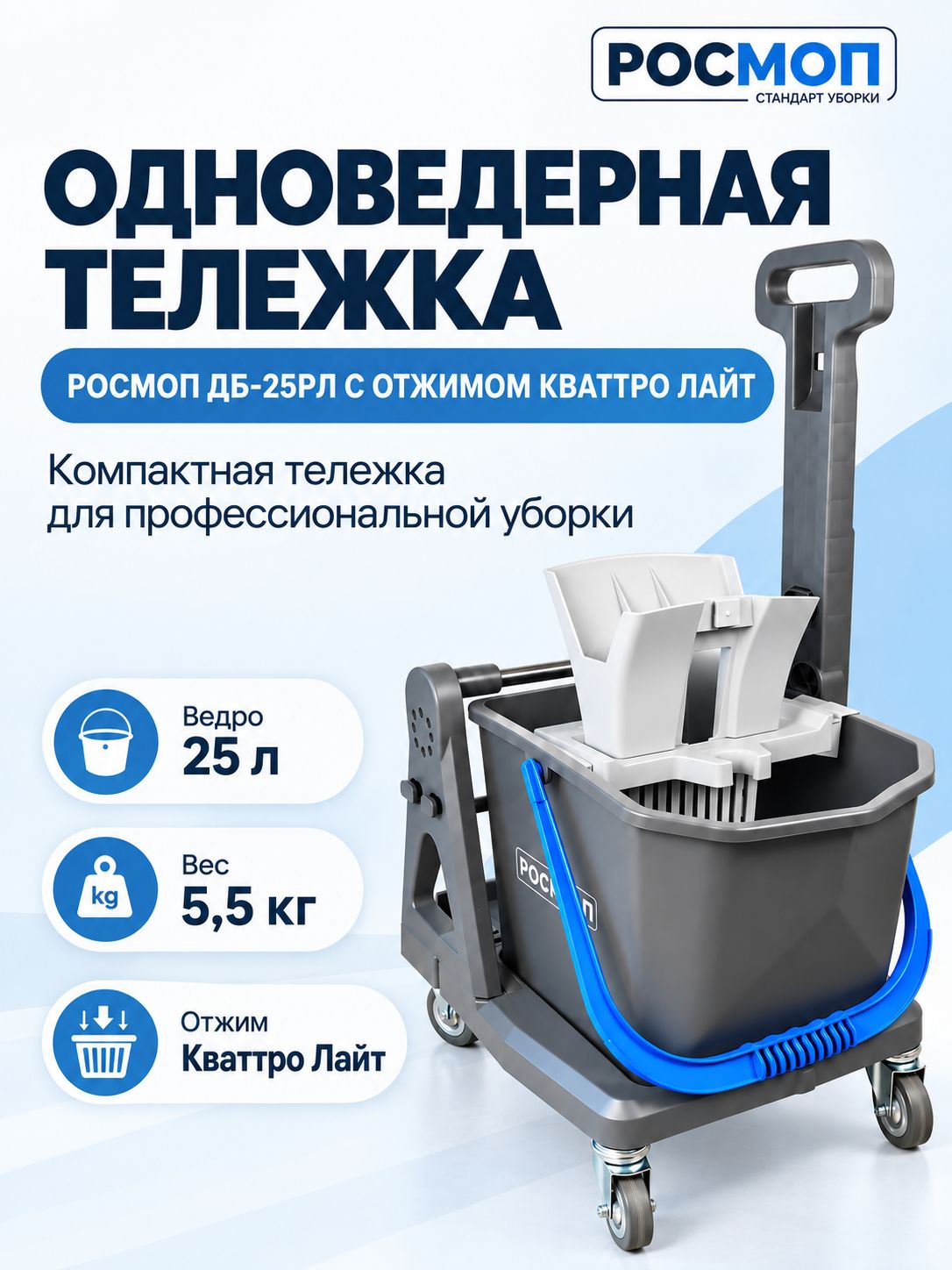 Тележка для уборки одноведерная на колесах отжим росмоп Кваттро Лайт