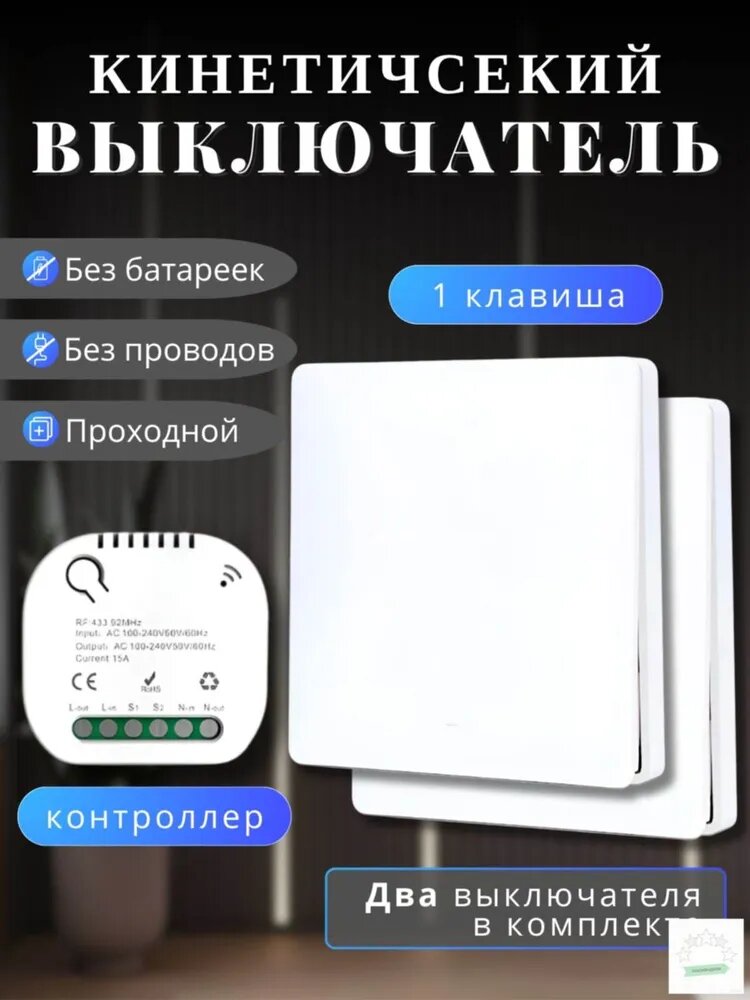 Беспроводной выключатель, кинетический, проходной, 2 клавиши + контроллер