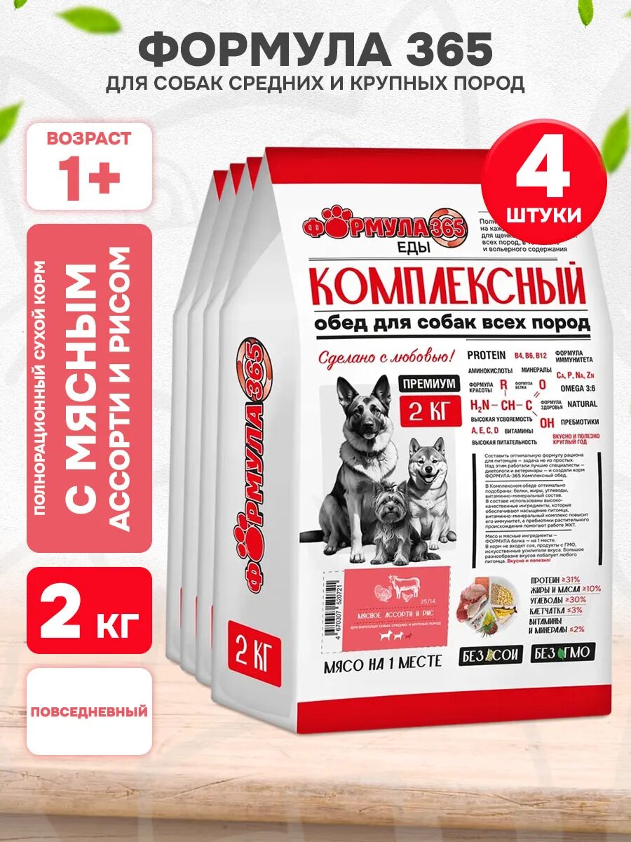 Корм сухой Формула 365 Комплексный Обед для взрослых собак средних и крупных пород, мясное ассорти, рис, 2 кг 4 шт