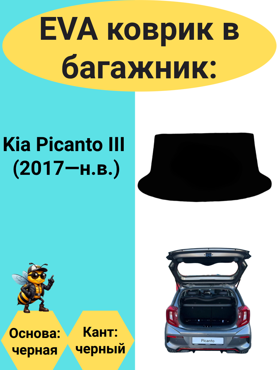 ЭВА коврик в багажник для автомобиля Kia Picanto III (2017-н. в.)