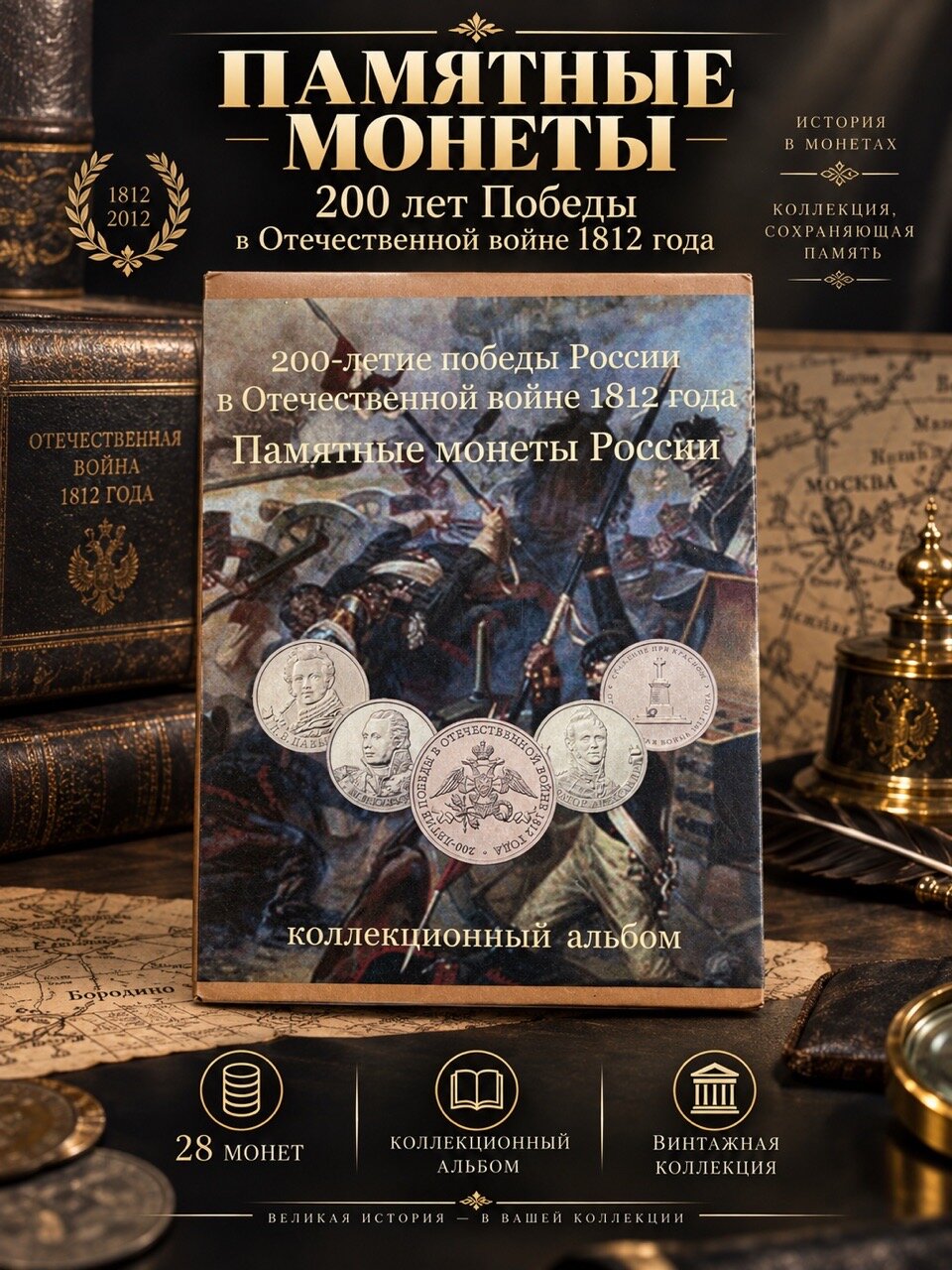 Полный комплект монет серии '200 лет Победы в Отечественной Войне 1812 года', 28 штук в буклете (UNC)