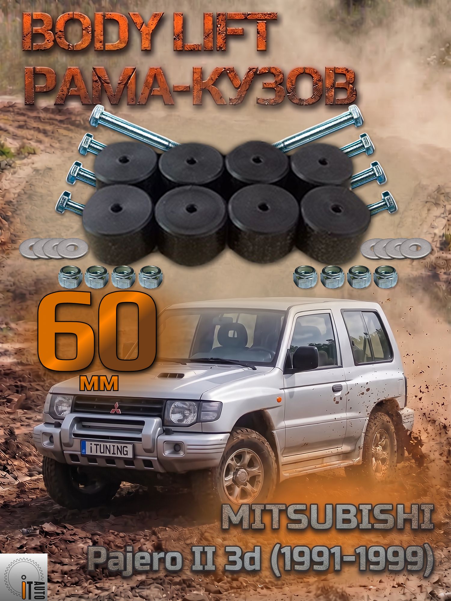 Комплект лифта кузова Mitsubishi Pajero II 3d 60 мм (вариант Экстрим с болтами М12)