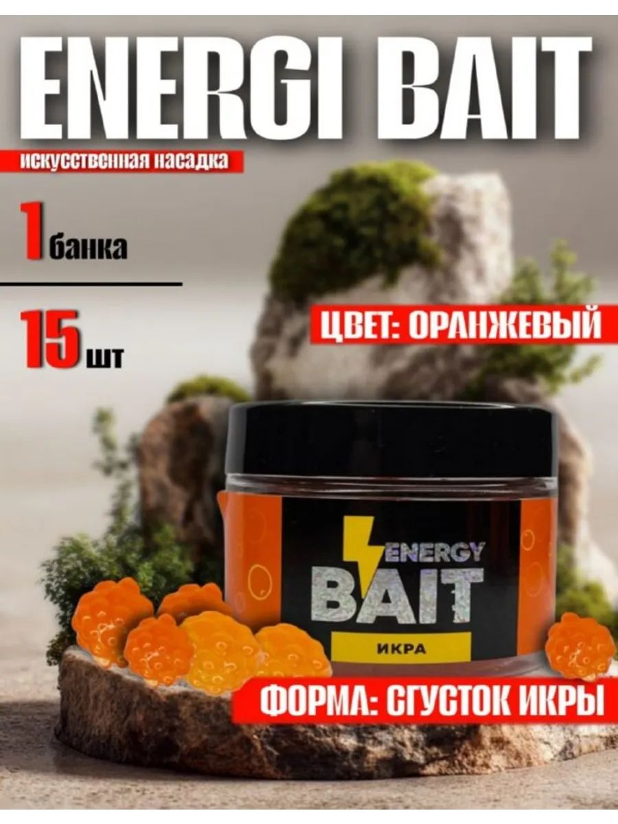 Искусственная насадка Energy Bait: сгусток икры, оранжевый - 1 шт.