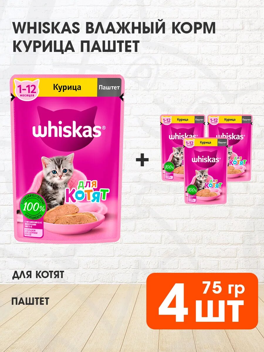 Корм влажный Whiskas для котят, мясной паштет, курица, 75 г 4 шт