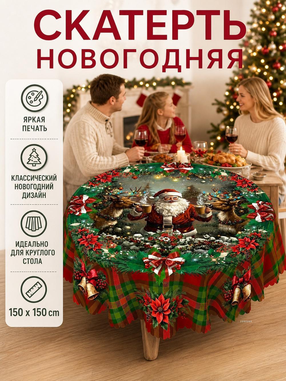 Рождественская круглая скатерть 150х150 см, высококачественная печать с Дедом Морозом и снеговиком, праздничное украшение стола