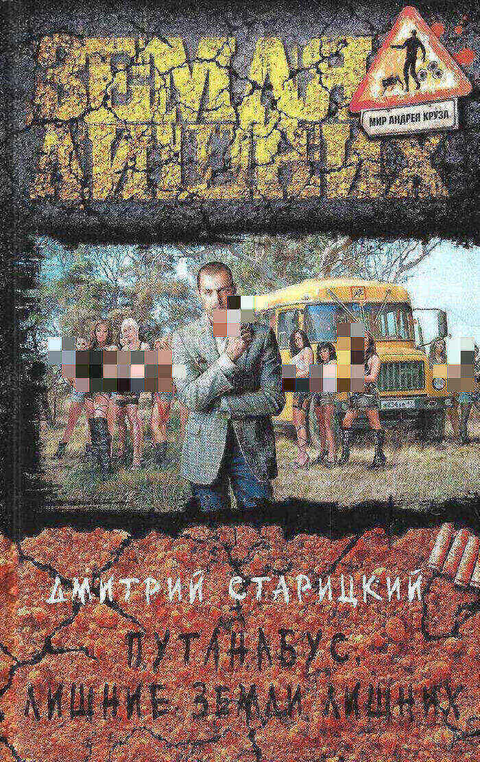 Путанабус. Лишние земли лишних