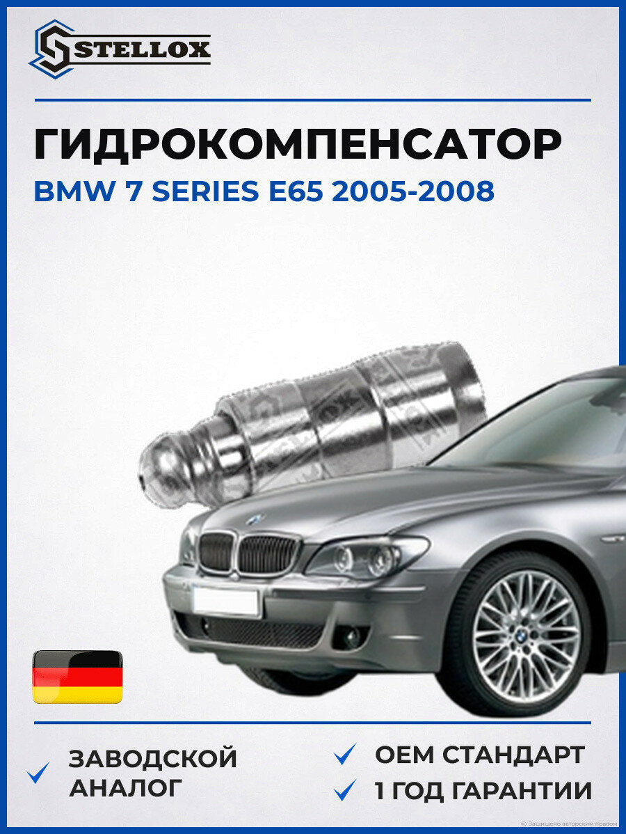 Гидрокомпенсатор Stellox 2000571SX БМВ 7 Series E65 BMW 7 Series E65 2005-2008
