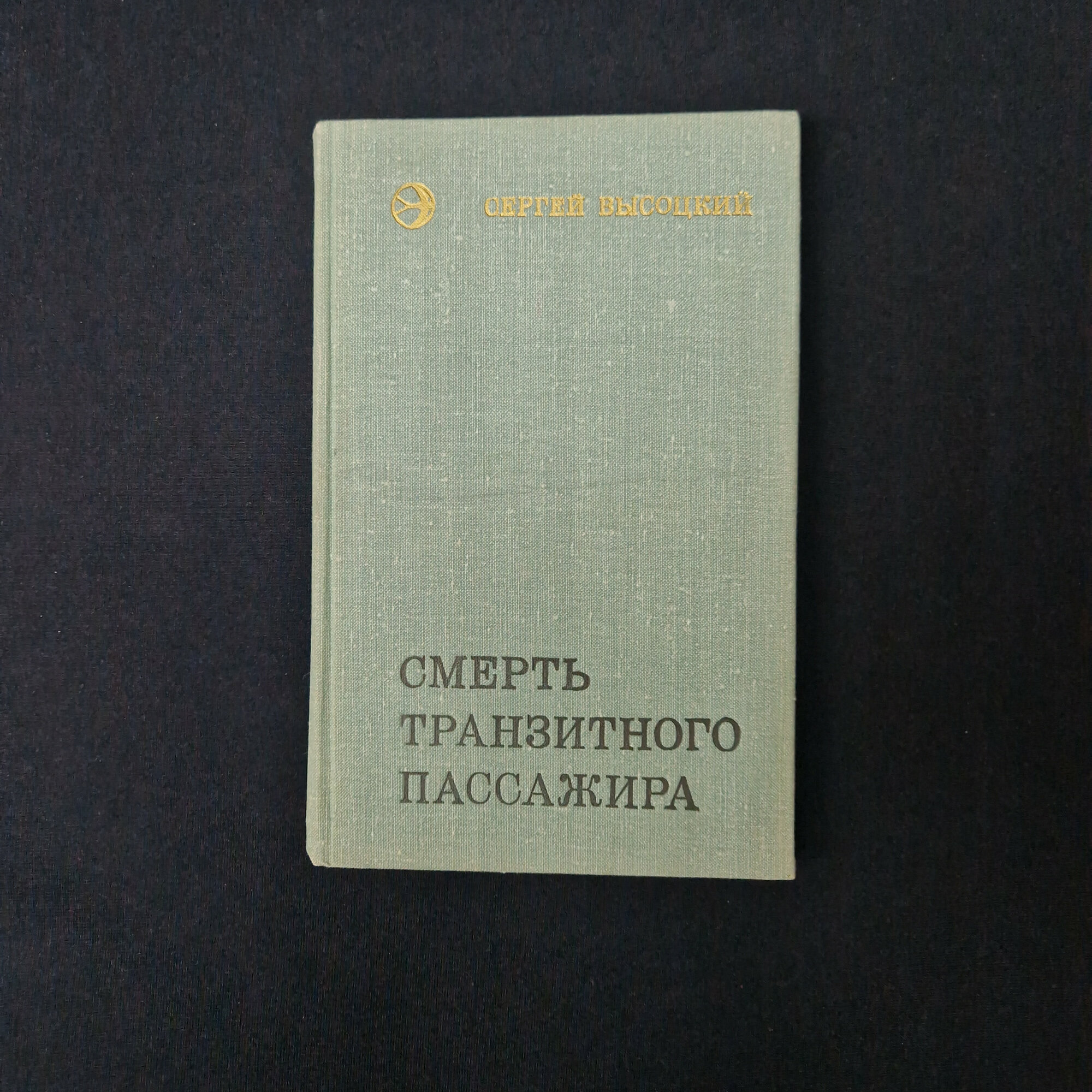 Сергей Высоцкий. Смерть транзитного пассажира. Книга СССР, повесть
