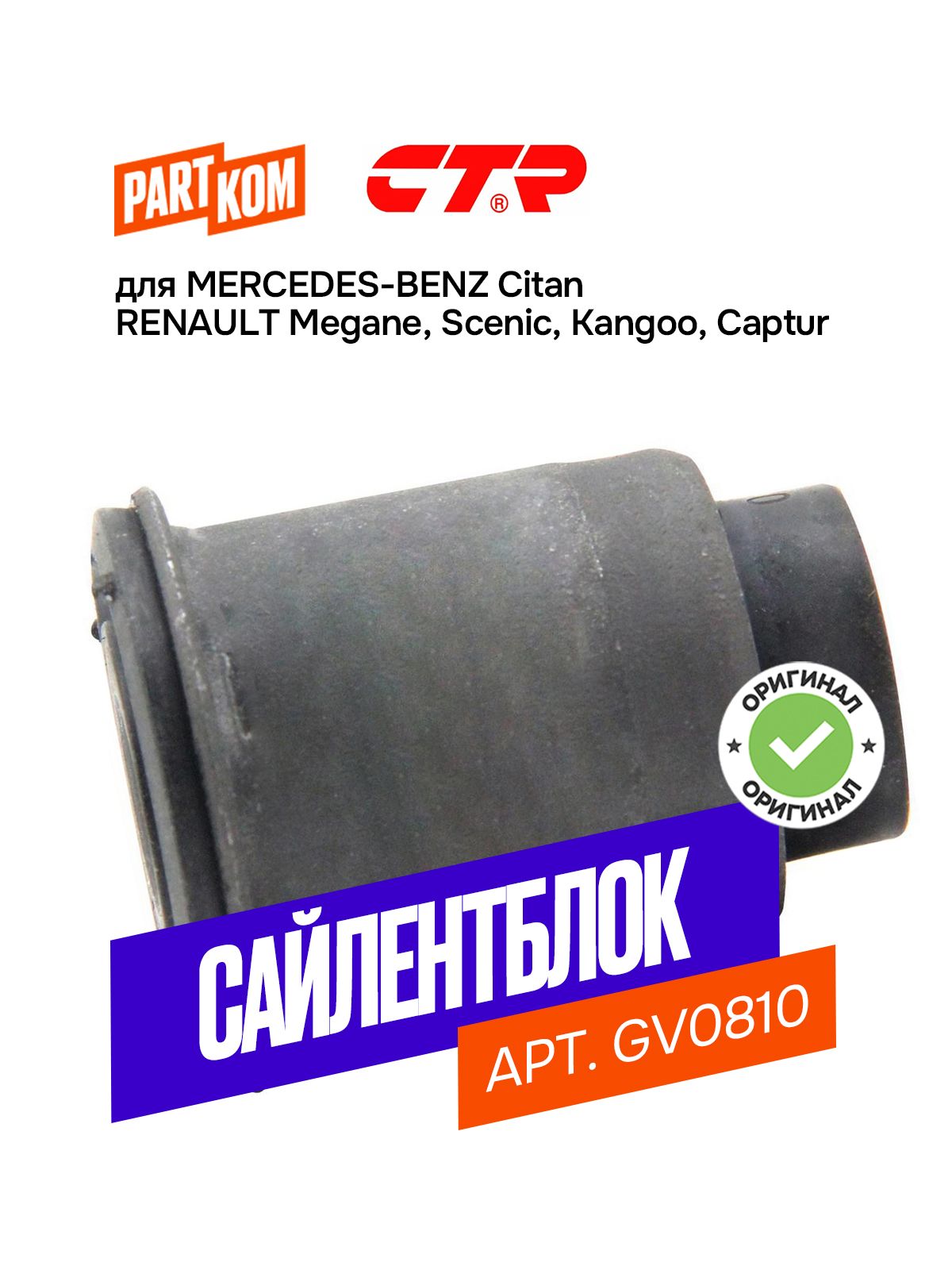 Сайлентблок переднего рычага CTR GV0810 для а/м RENAULT Megane, Captur, MERCEDES-BENZ Citan