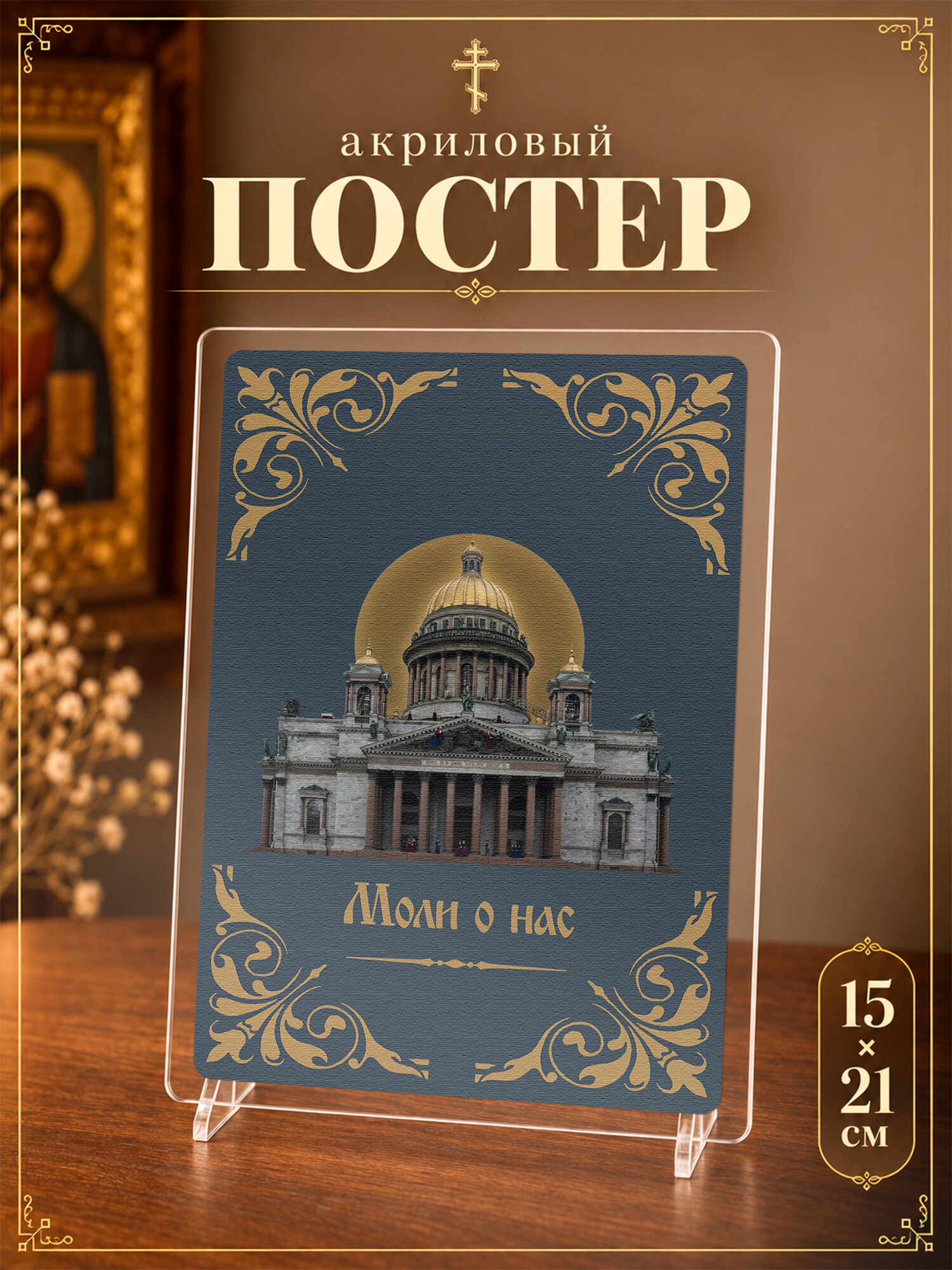 Постер акриловый на подставке Исаакиевский собор