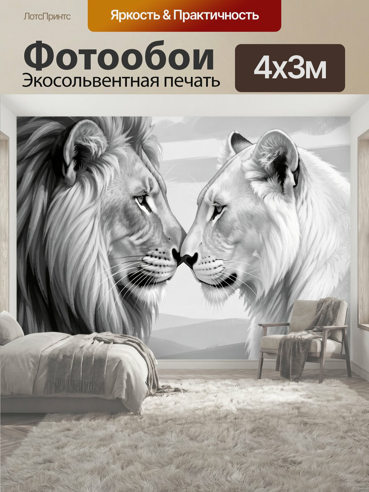 Фотообои "Два льва в нежном взгляде. Монохромная анималистическая композиция с крупным самцом и светлой львицей, соприкасающимися мордами на." 400x300 см. экосольвентная печать