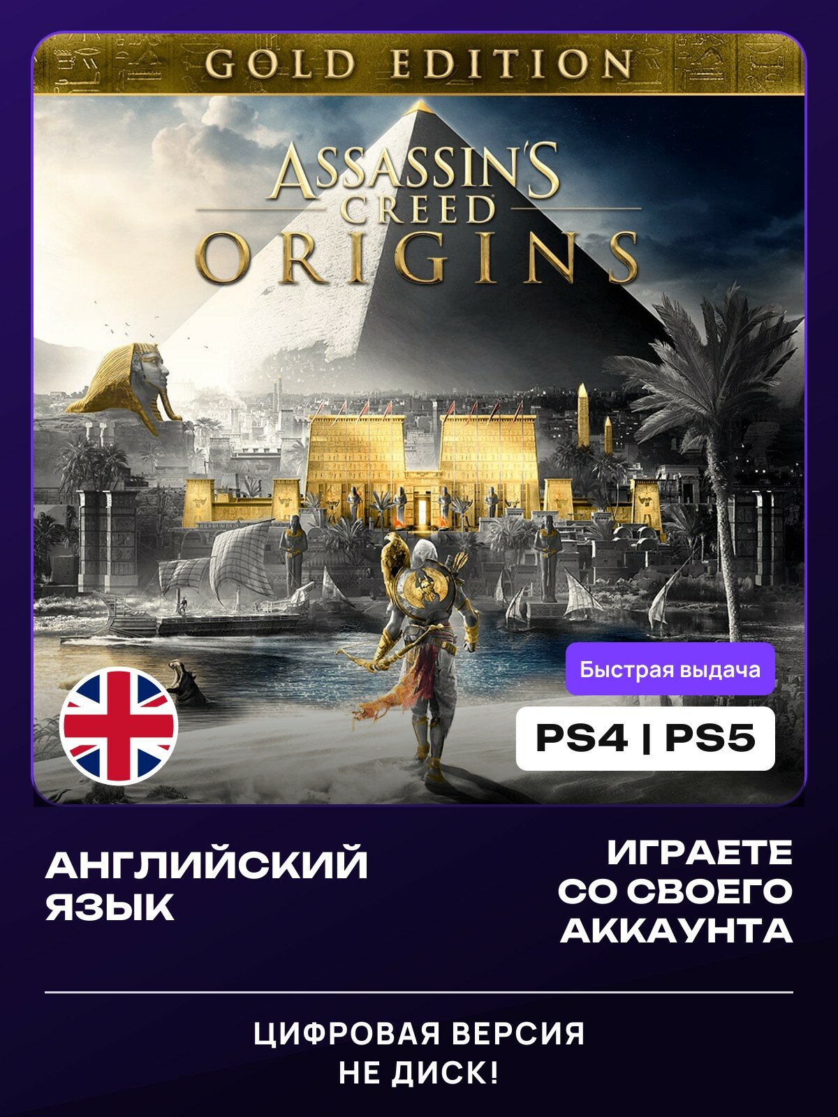 Игра Assassin's Creed Origins (Gold Edition, Английский язык) для PlayStation 4/5 (PS4/PS5)