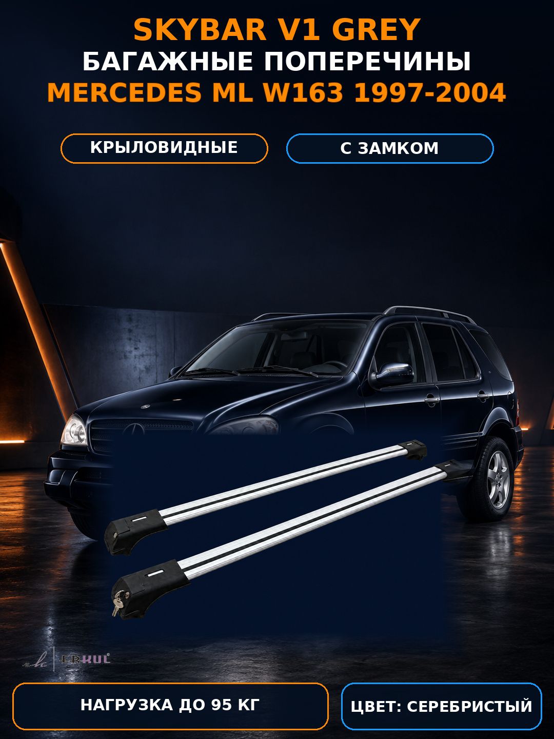 Багажные поперечины Skybar V1 серебристые для Mercedes ML W163 1997-2004