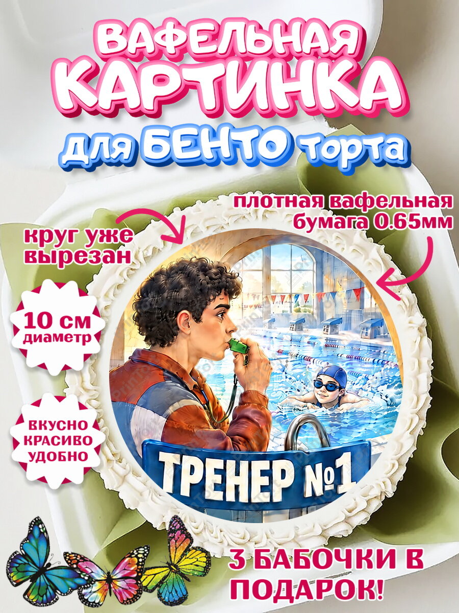 Вафельная картинка для бенто на торт День Тренера мальчику без конкретного повода