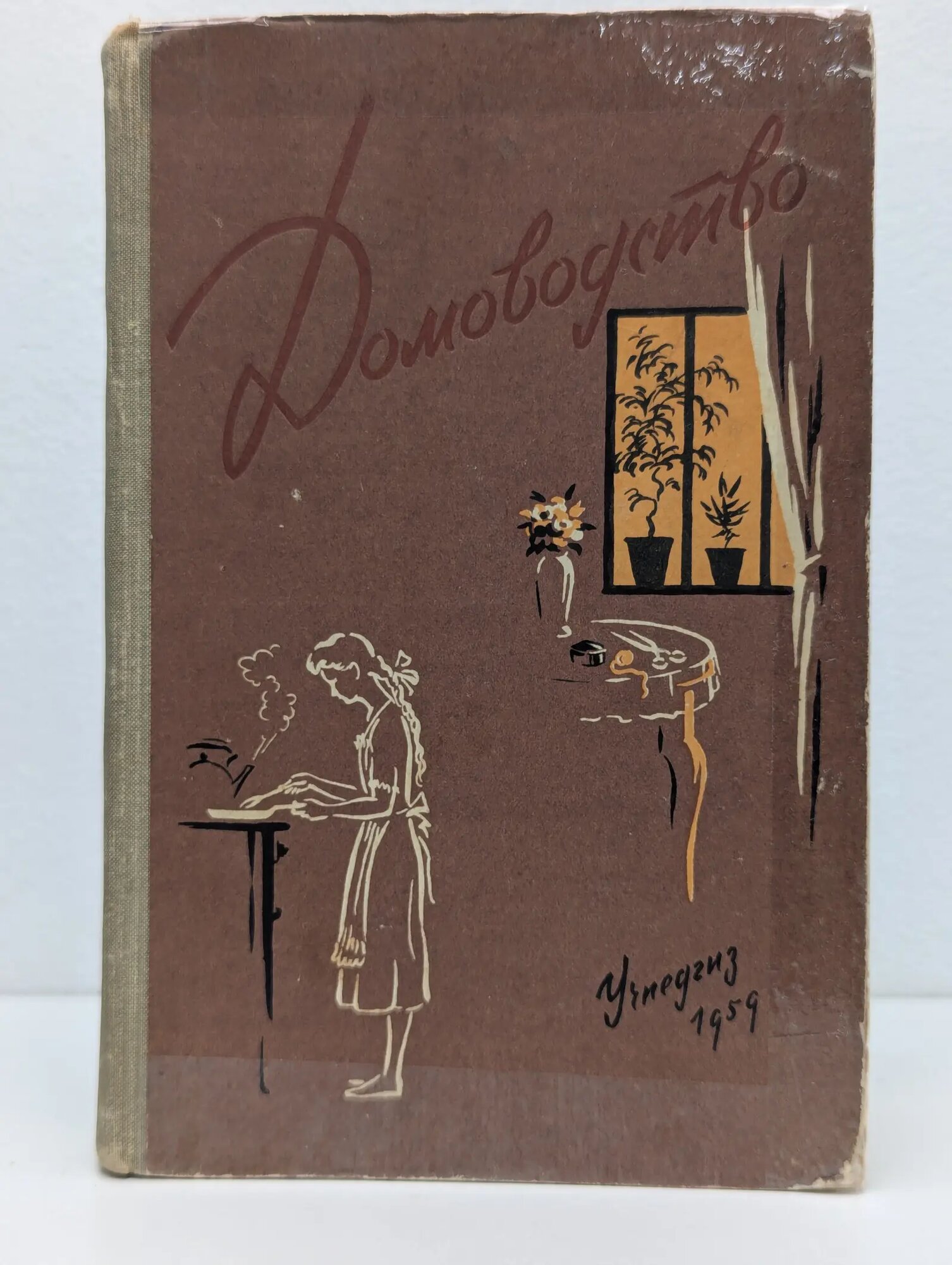 Домоводство Сборник 1959