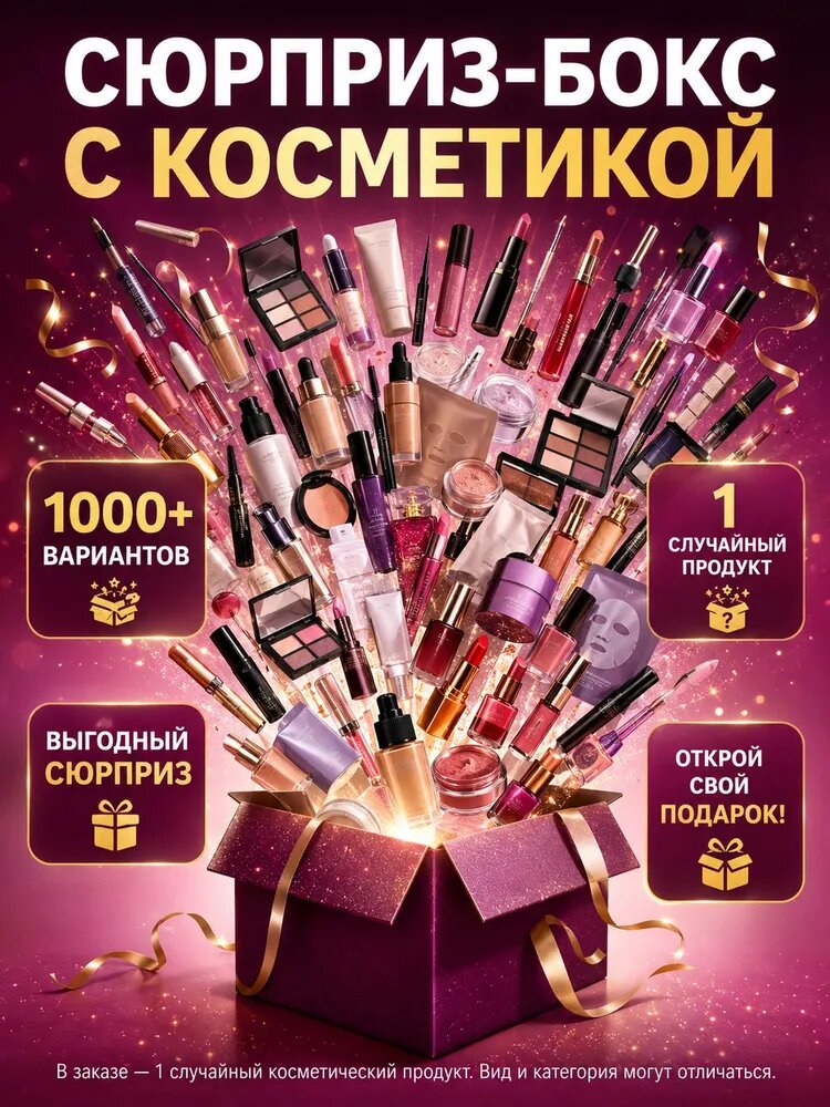 Бьюти-бокс-сюрприз с косметикой мировых брендов, 1 случайный товар, бордовая коробка из плотного картона, для макияжа, ухода и подарка на день рождения