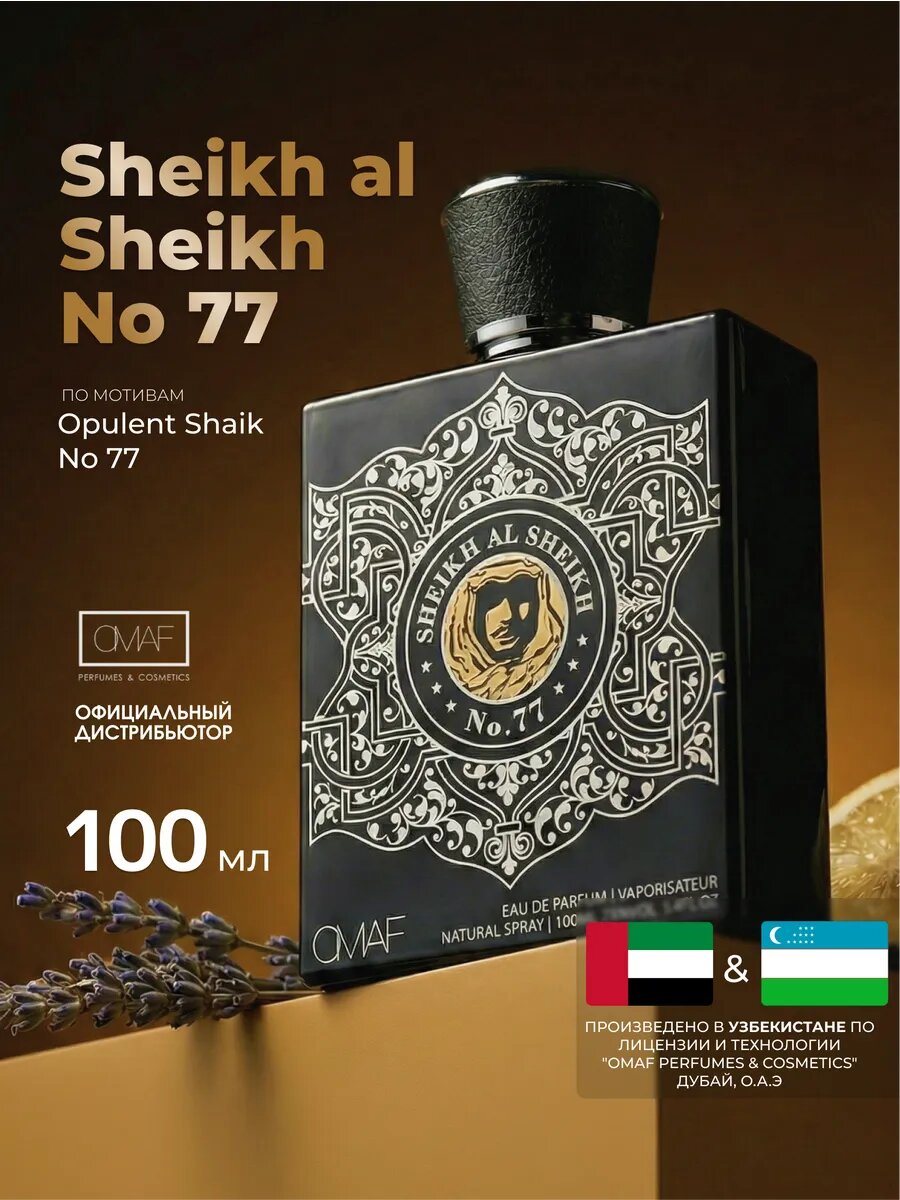 OMAF Sheikh al Sheikh 77 — арабская туалетная вода для мужчин, 100 мл, восточный аромат