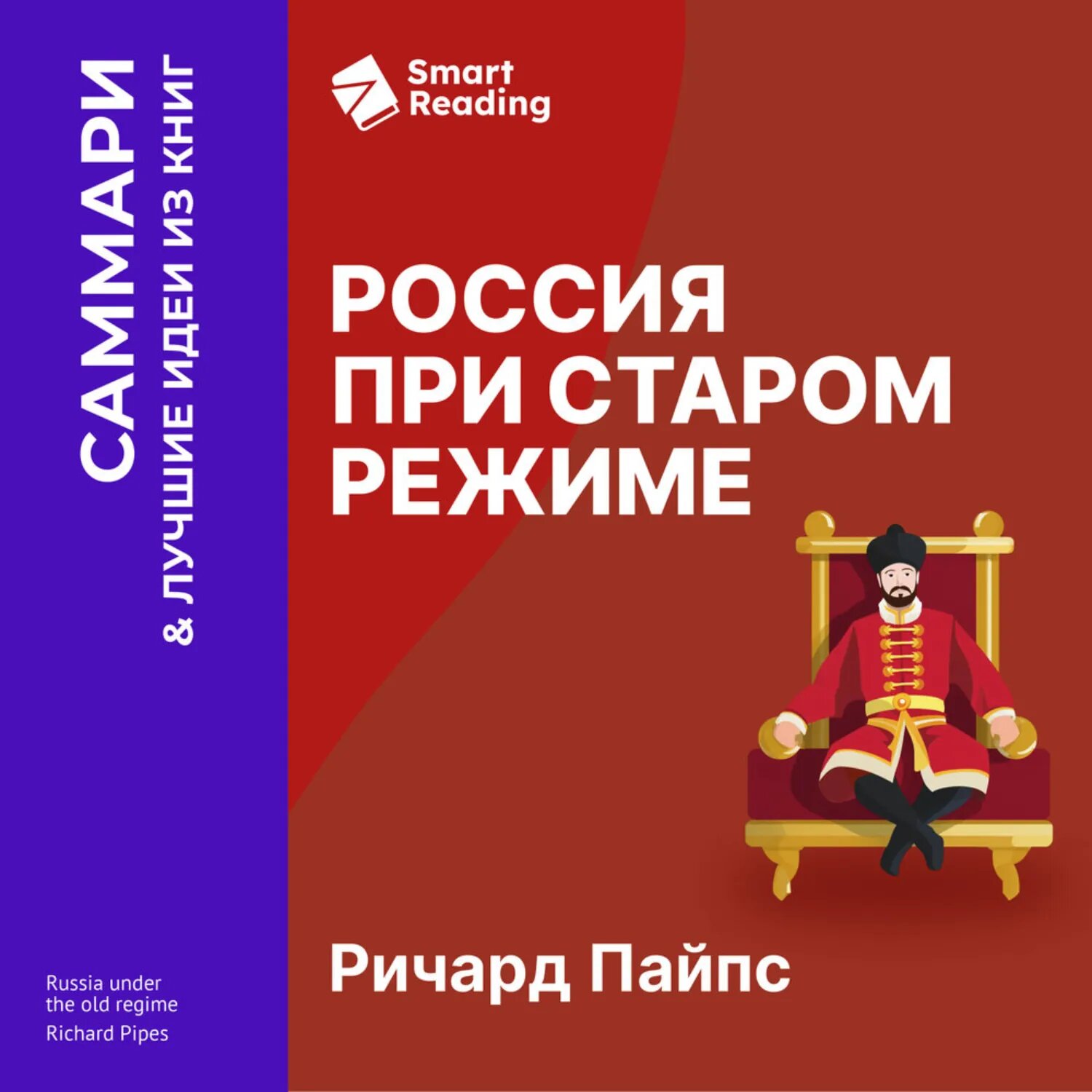 Россия при старом режиме. Ричард Пайпс. Саммари [Аудиокнига]
