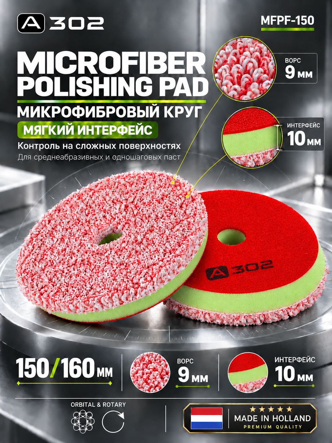 150/20 мм Микрофибровый полировальный круг (ворс 9 мм) A302