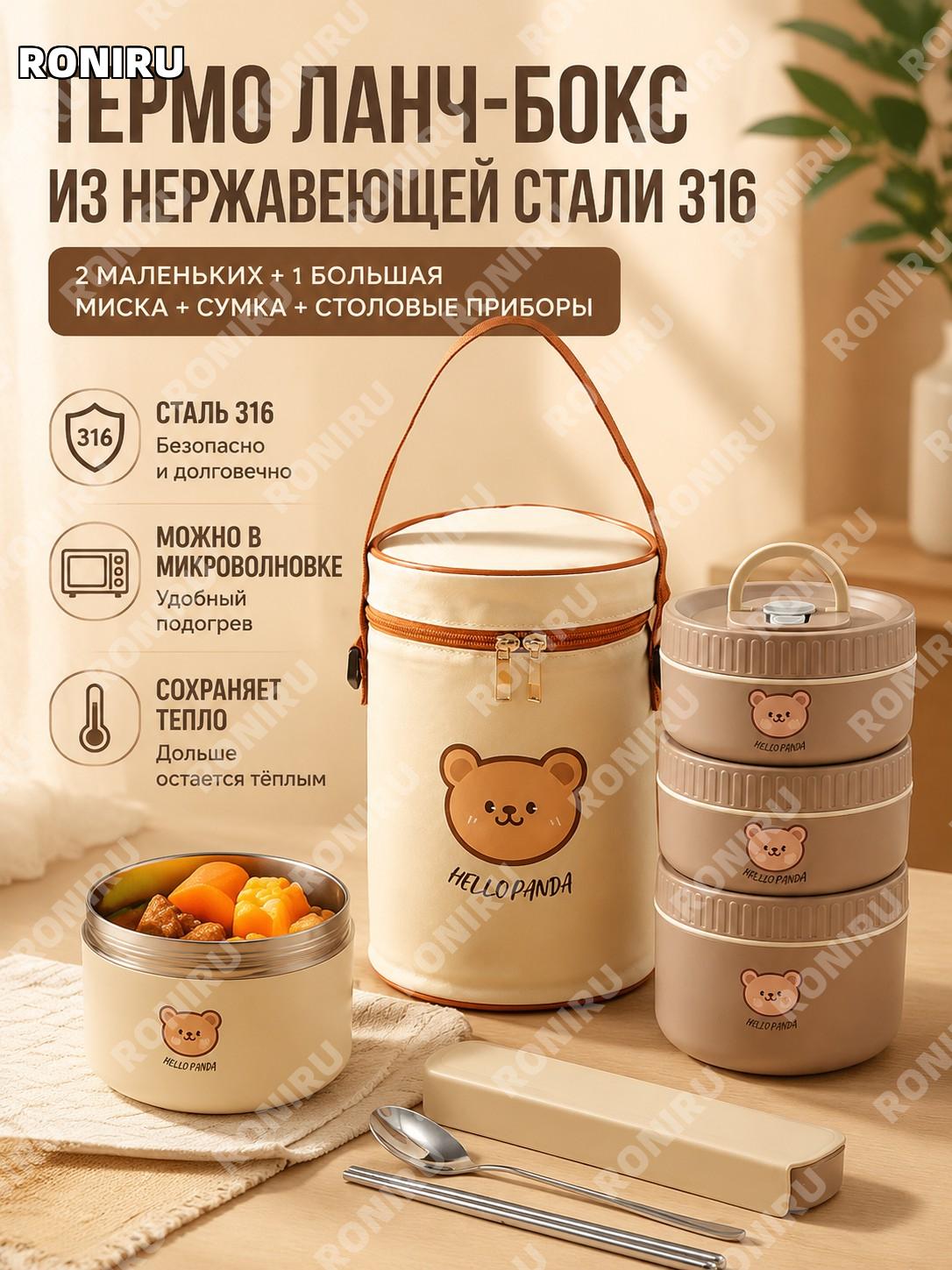Ланч-бокс из нержавеющей стали 316, коричневый набор 2 малых 1 большой с миской, сумкой и приборами медвежонок