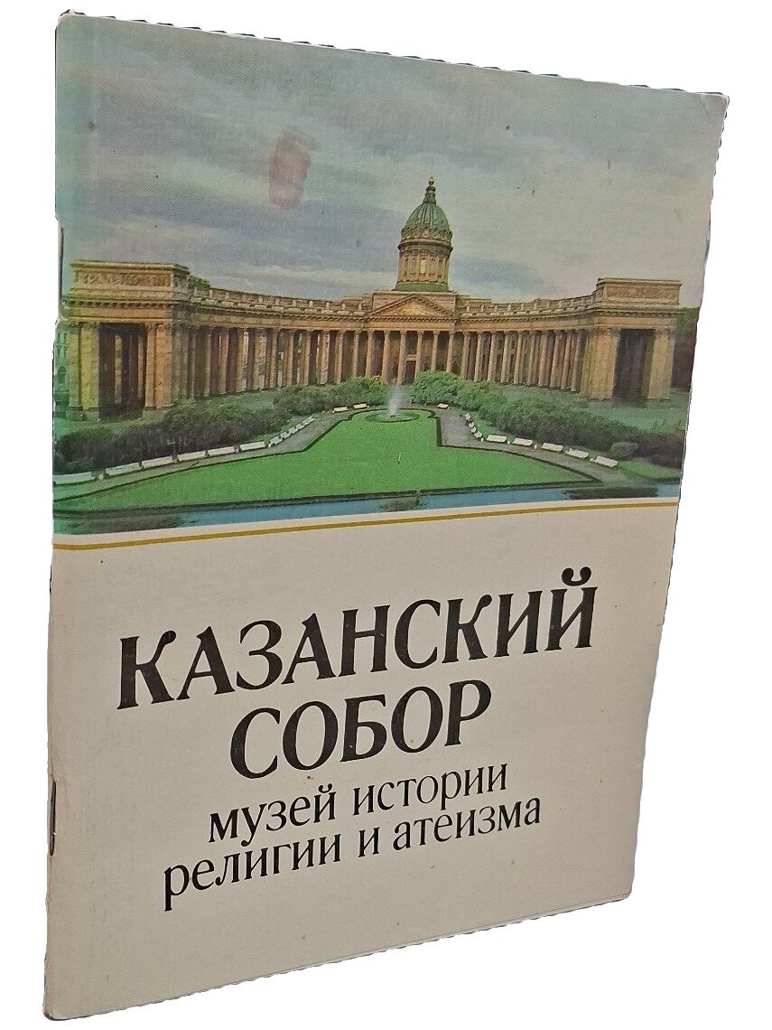 Казанский собор. Музей истории религии и атеизма. Не указан. Лениздат. 1985. Мягкая обложка