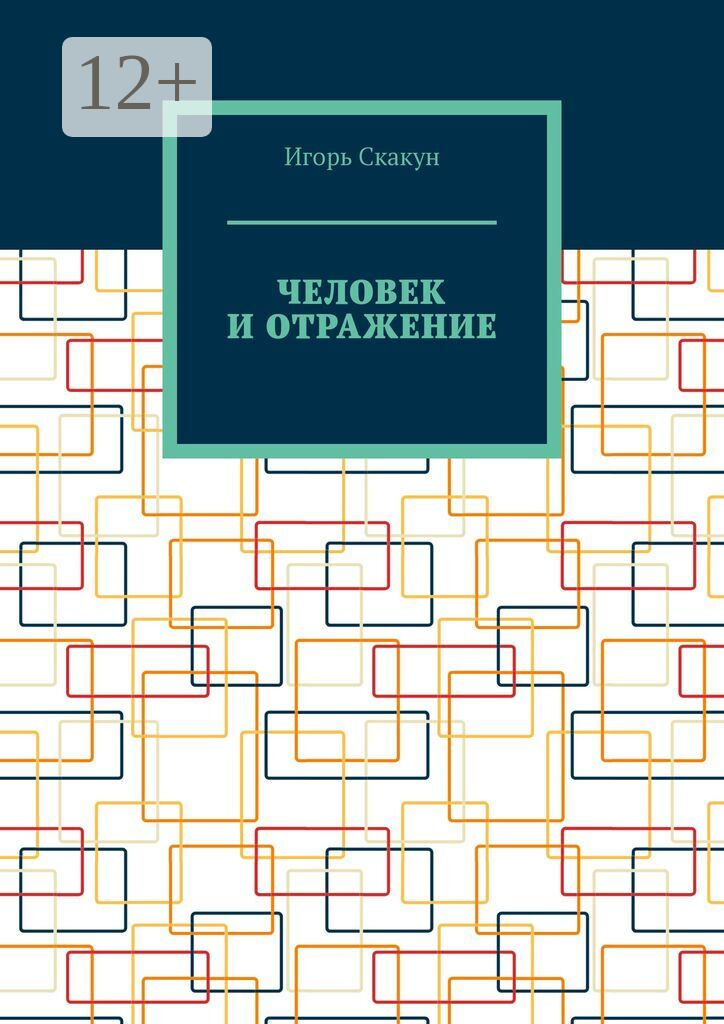 Человек и отражение