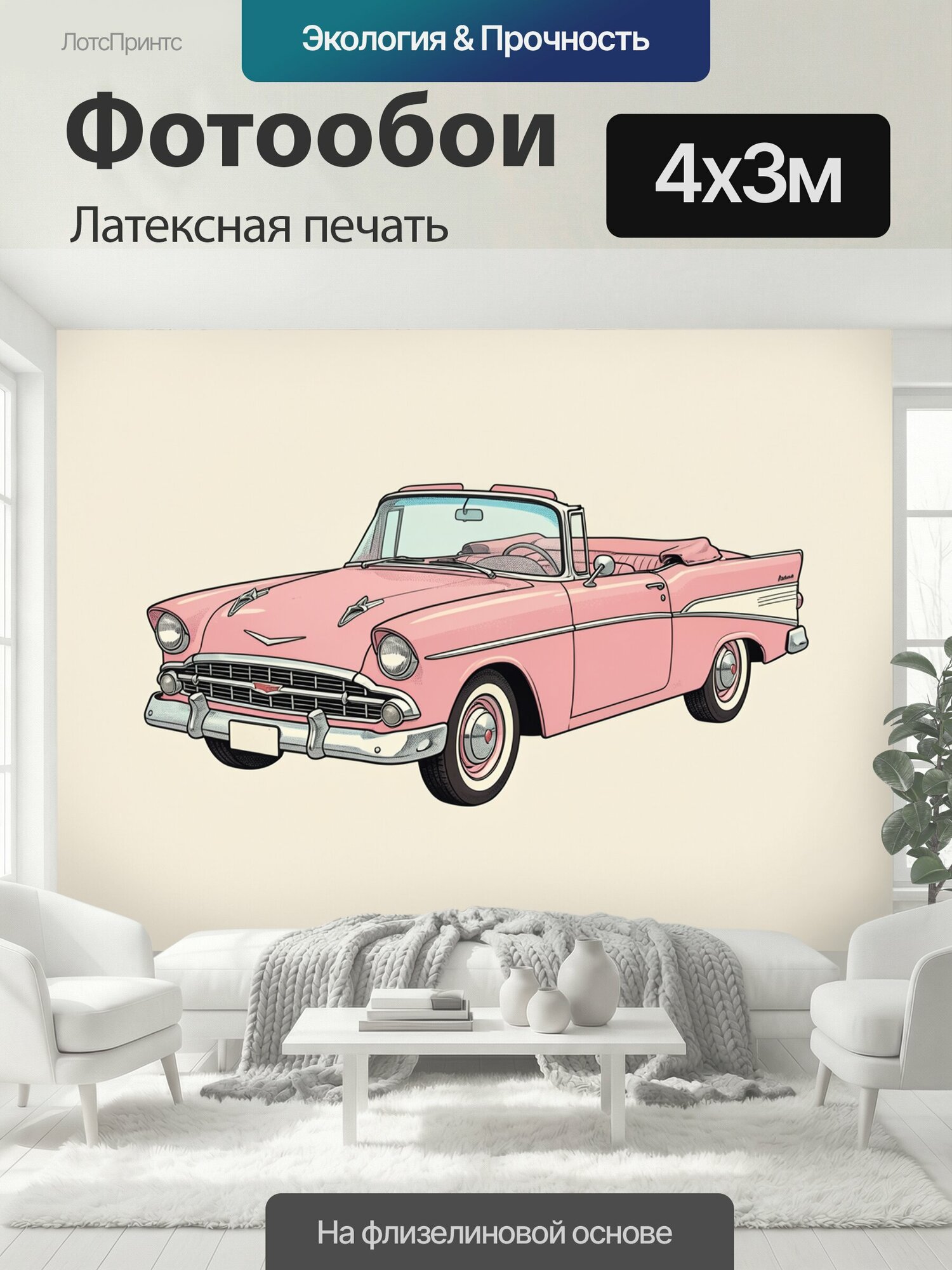 Фотообои моющиеся ударопрочные "Розовый ретро-автомобиль с открытым верхом. Винтажная американская машина 1950-х годов в нежной пастельной гамме." 400x300 см. латексная печать