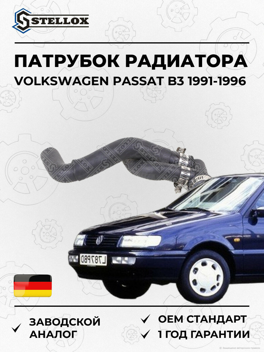 Патрубок радиатора Stellox 1035507SX Фольксваген Пассат B3 Volkswagen Passat B3 1991-1996