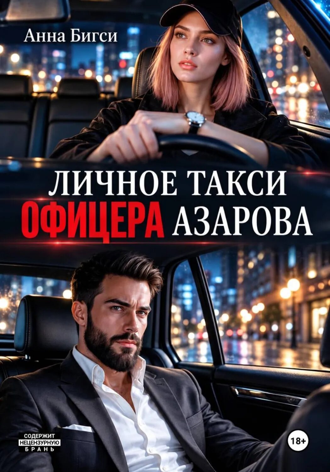 Личное такси офицера Азарова [Цифровая книга]