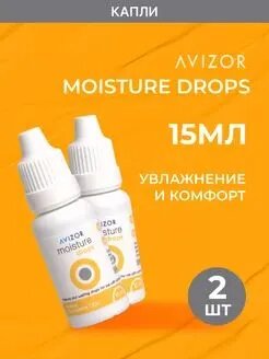 Капли для глаз Avizor Moisture Drops (Авизор Мойсчур Дропс) 15 мл - 2 шт.