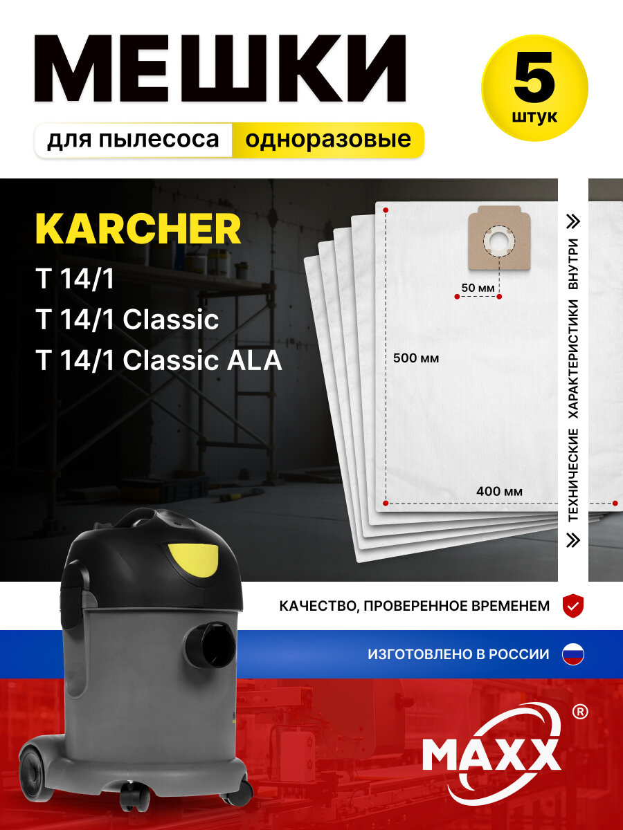 Одноразовые мешки для пылесоса Karcher T 14/1 Classic, 1600 Вт, 15 л, 1.527-170.0