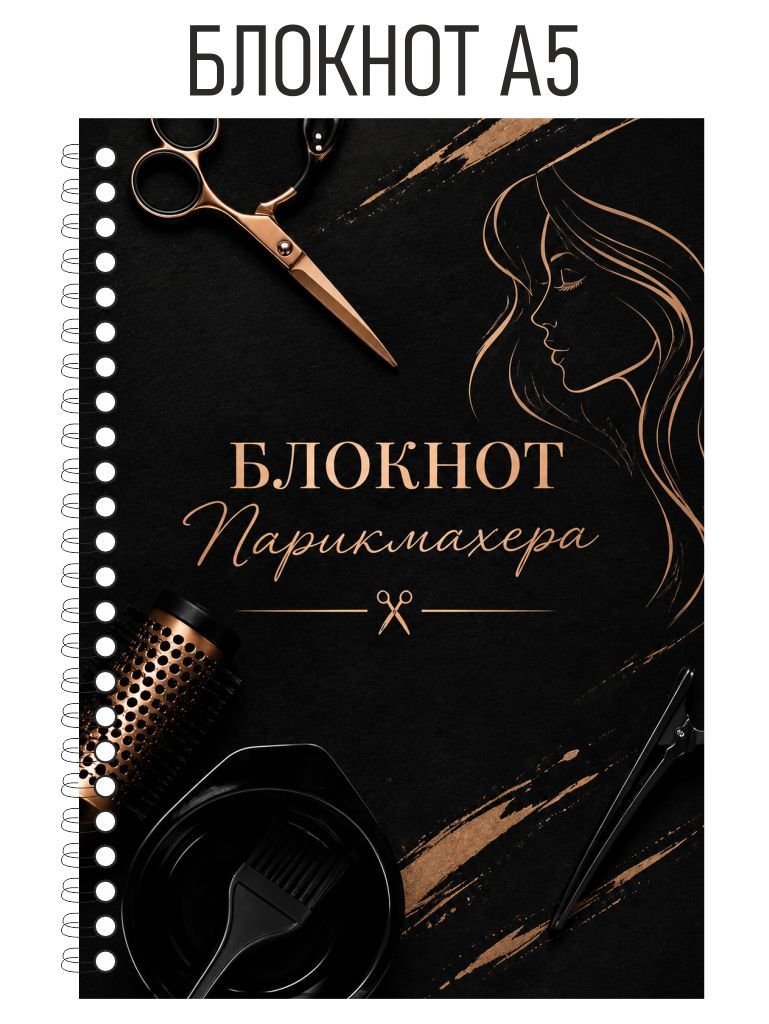 Блокнот А5 - Для записей Парикмахера, Hairdresser (2)