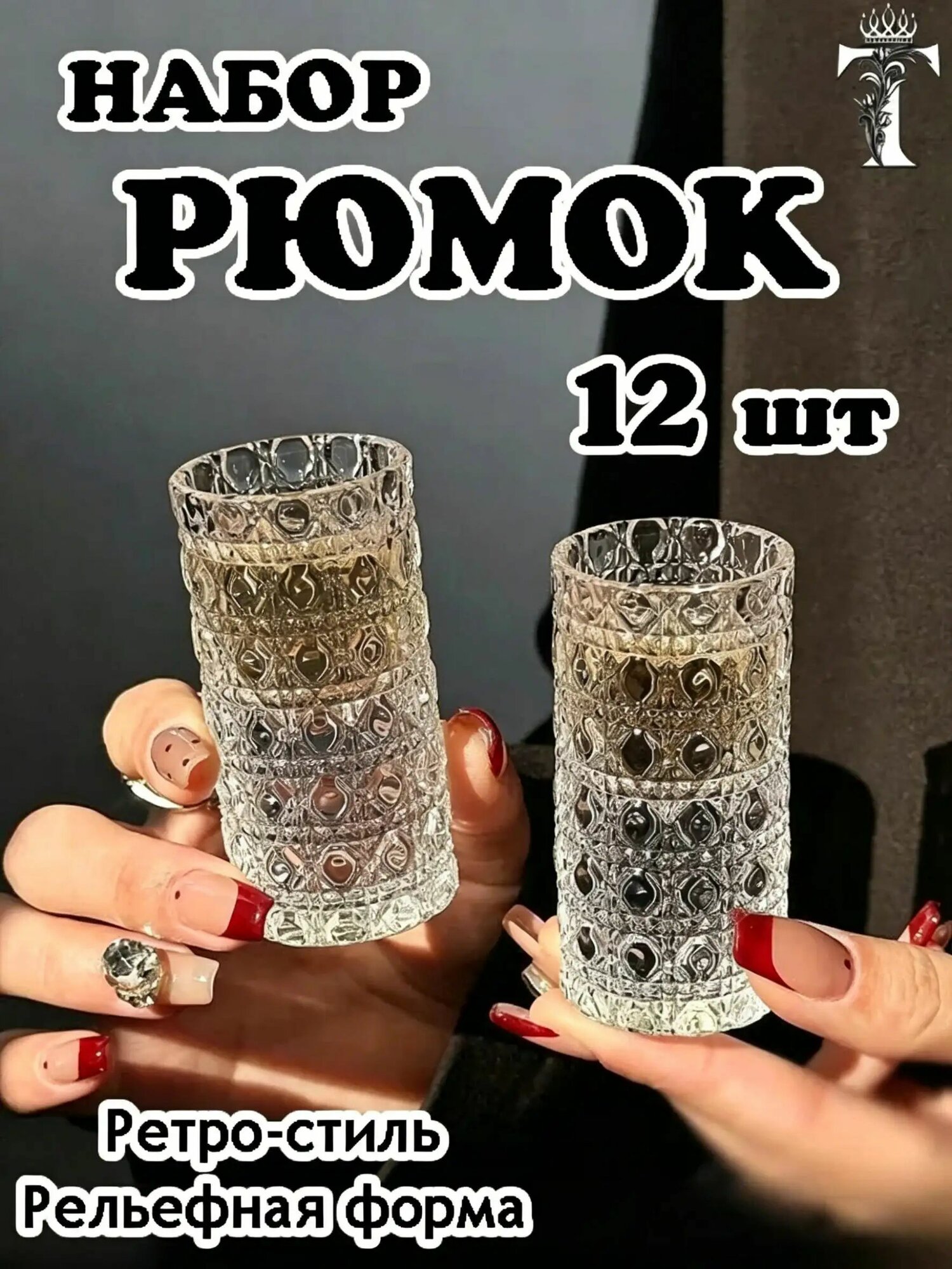 Подставка для рюмок, 12 шт