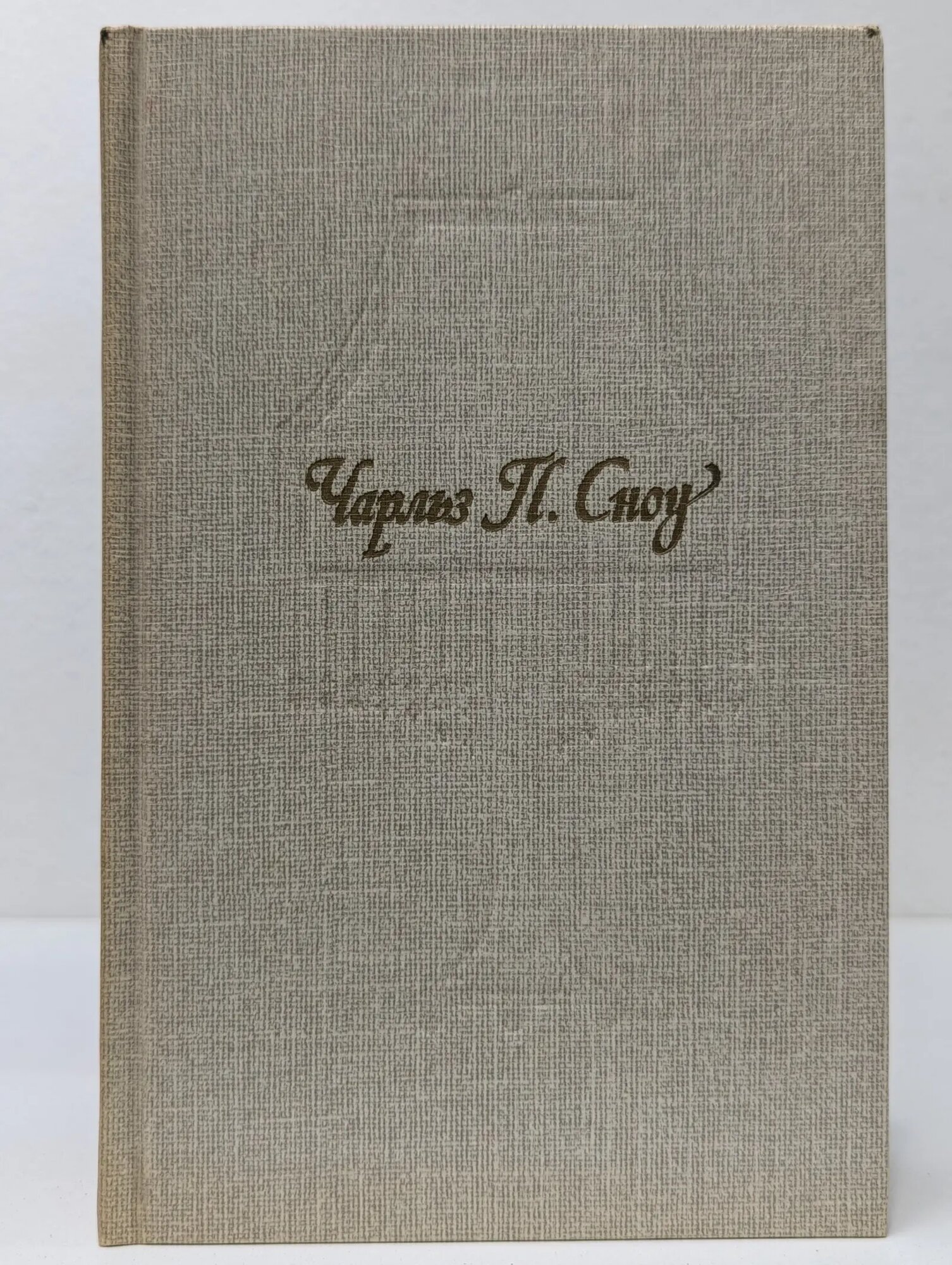 Пора надежд. Возвращения домой Сноу Чарльз Перси 1991