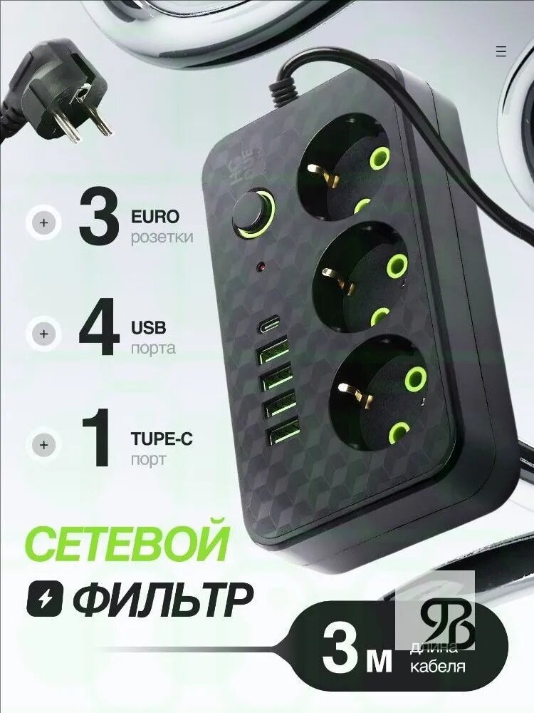 Удлинитель/сетевой фильтр
