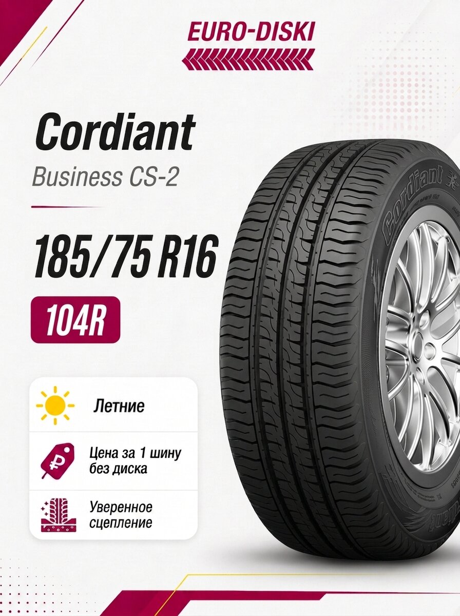 Летние шины 16/185/75 Cordiant Business CS-2 104/102R