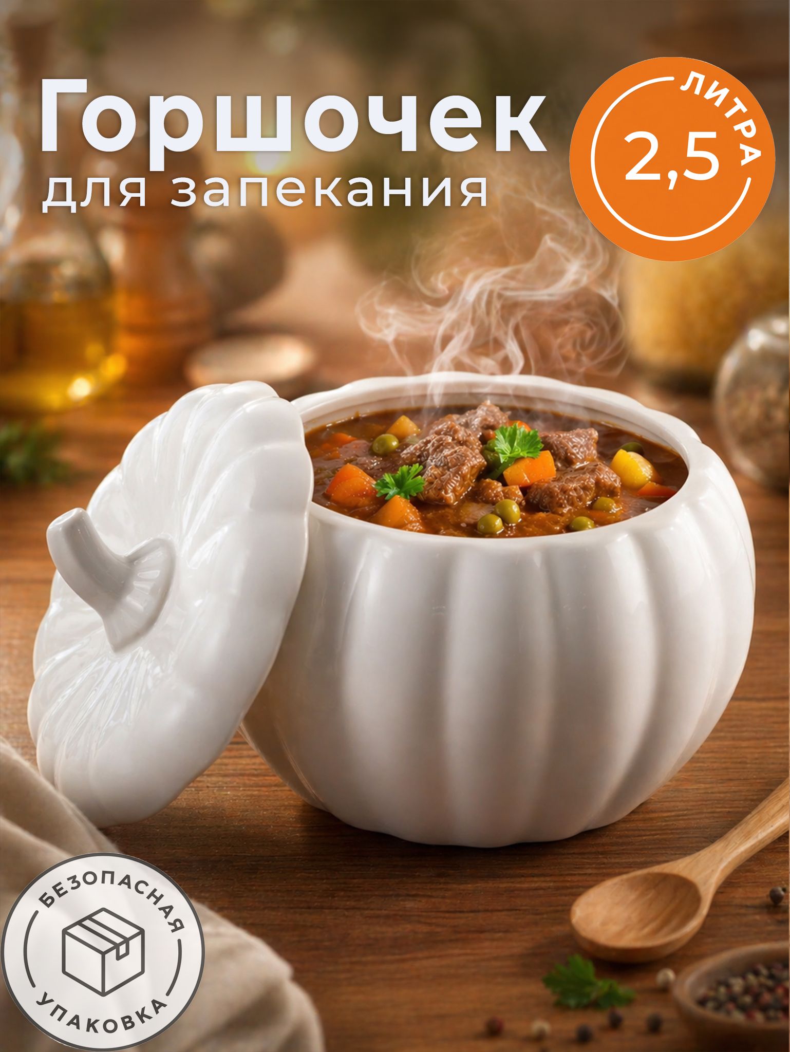 Горшочек для запекания 2.5 л 1 шт белый