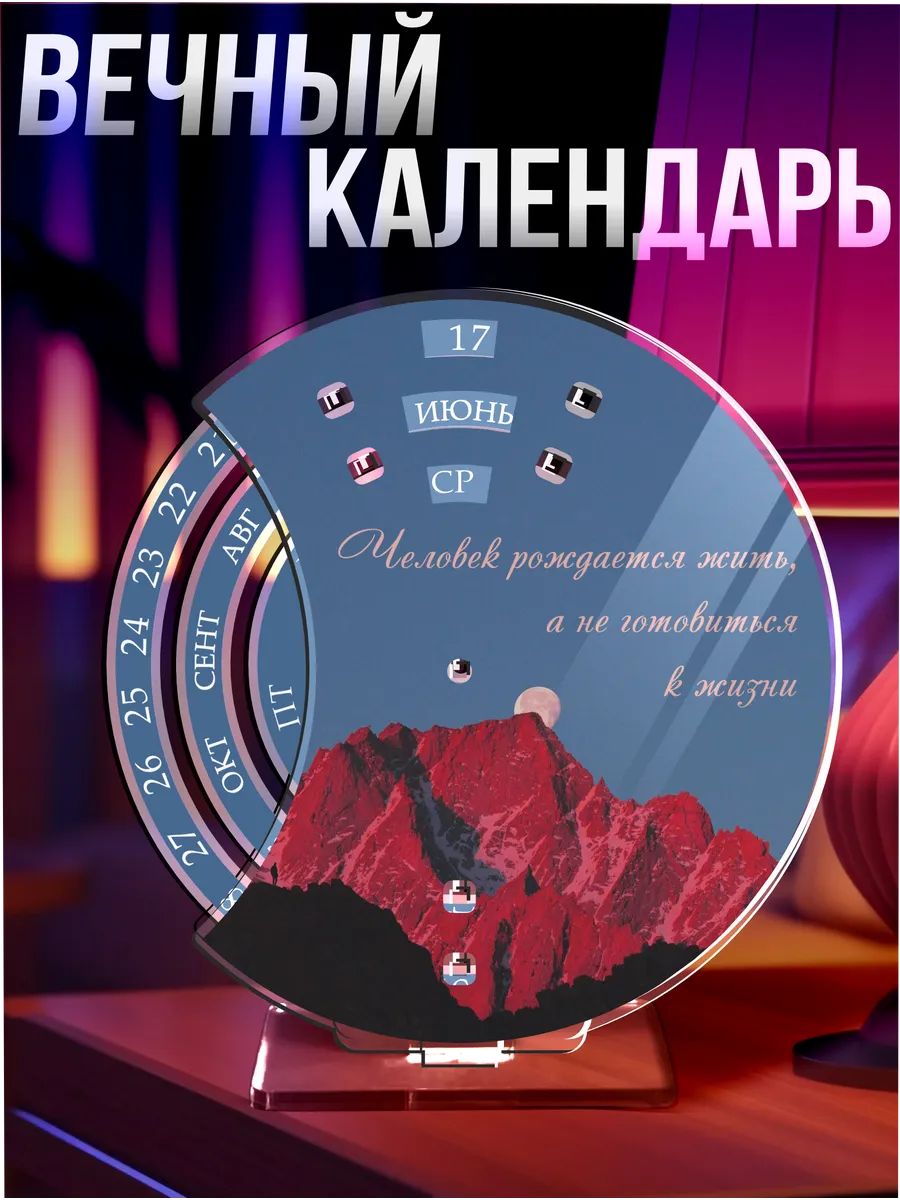 Вечный календарь настольный Эстетика горы цитаты