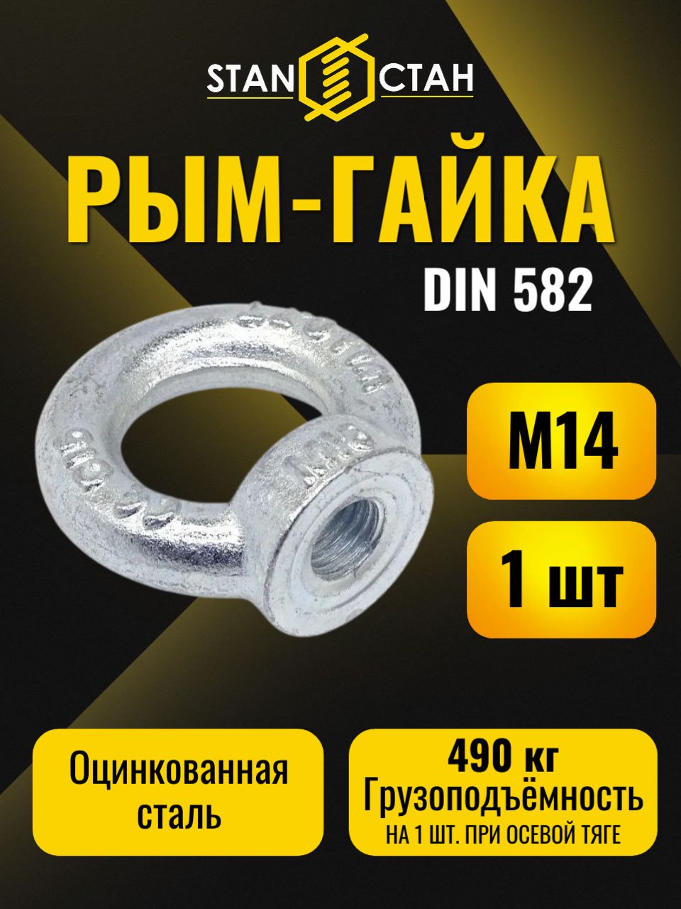 Рым-гайка М14, 1 шт, оцинкованная, DIN 582, стан