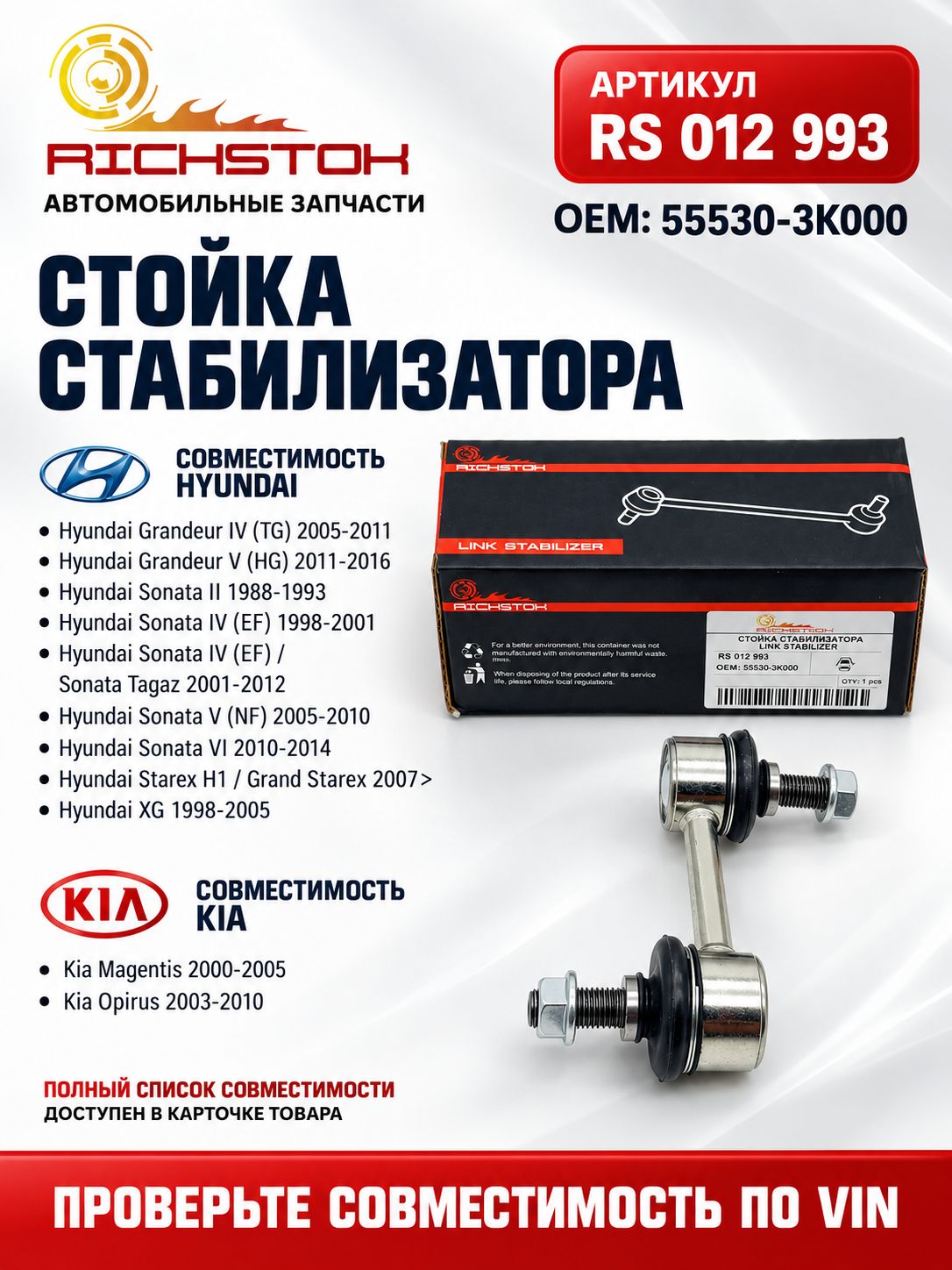 Стойка стабилизатора задняя левая / правая Kia Opirus, Hyundai Sonata NF, Grandeur / RS012993