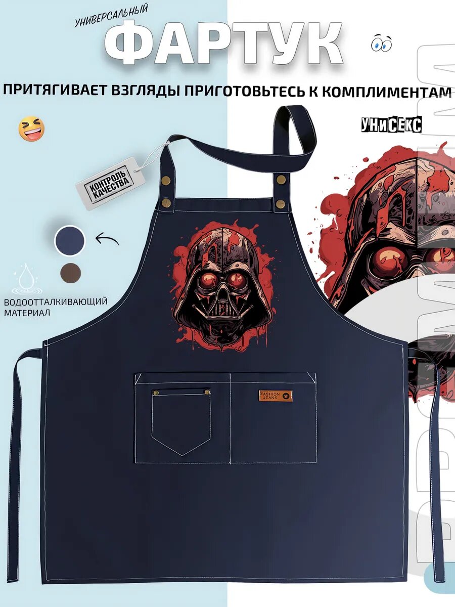 Фартук Дарт Вейдер Darth Vader Звёздные Войны Империя кухонный с принтом универсальный