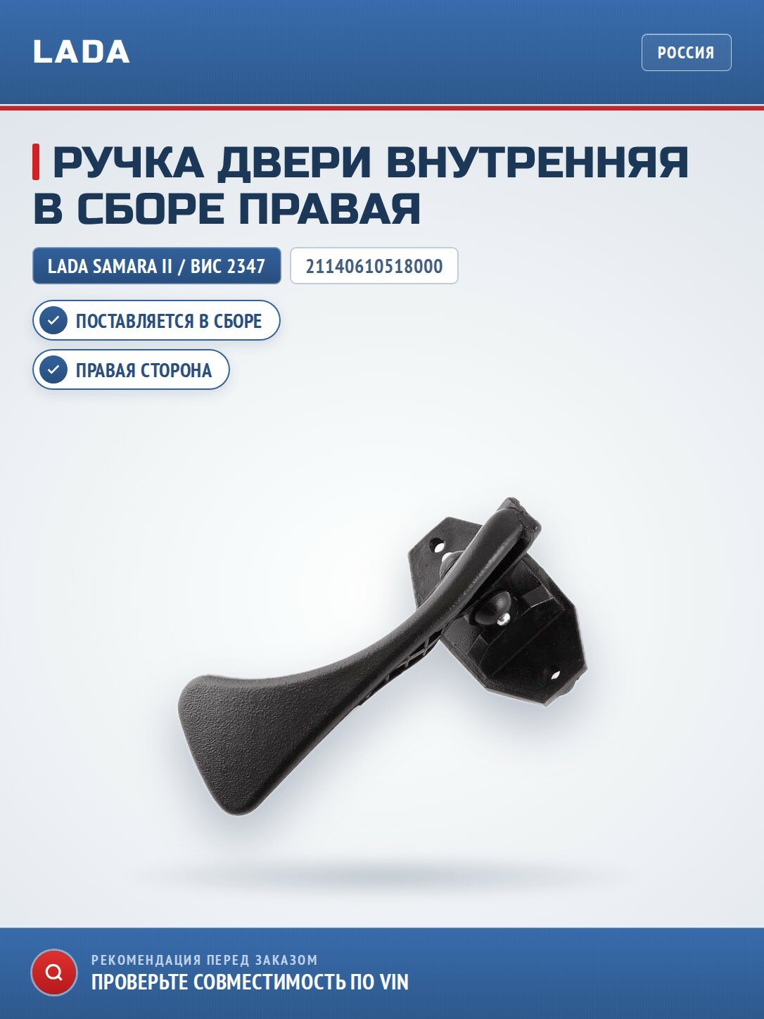 Ручка двери внутренняя в сборе правая