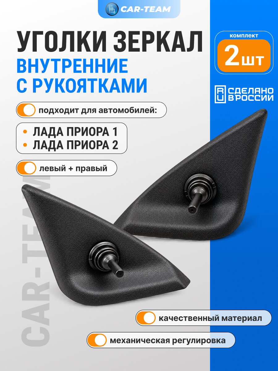 Уголки зеркал Лада Приора 1, Приора 2, облицовки под механическую регулировку бокового зеркала, заглушки внутренние с рукоятками комплект 2 шт
