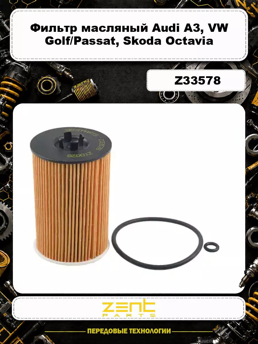 Фильтр масляный ZENTPARTS Z33578 Audi A3, VW Golf/Passat, Skoda Octavia, Seat Leon 1.6-2.0TDi 12>