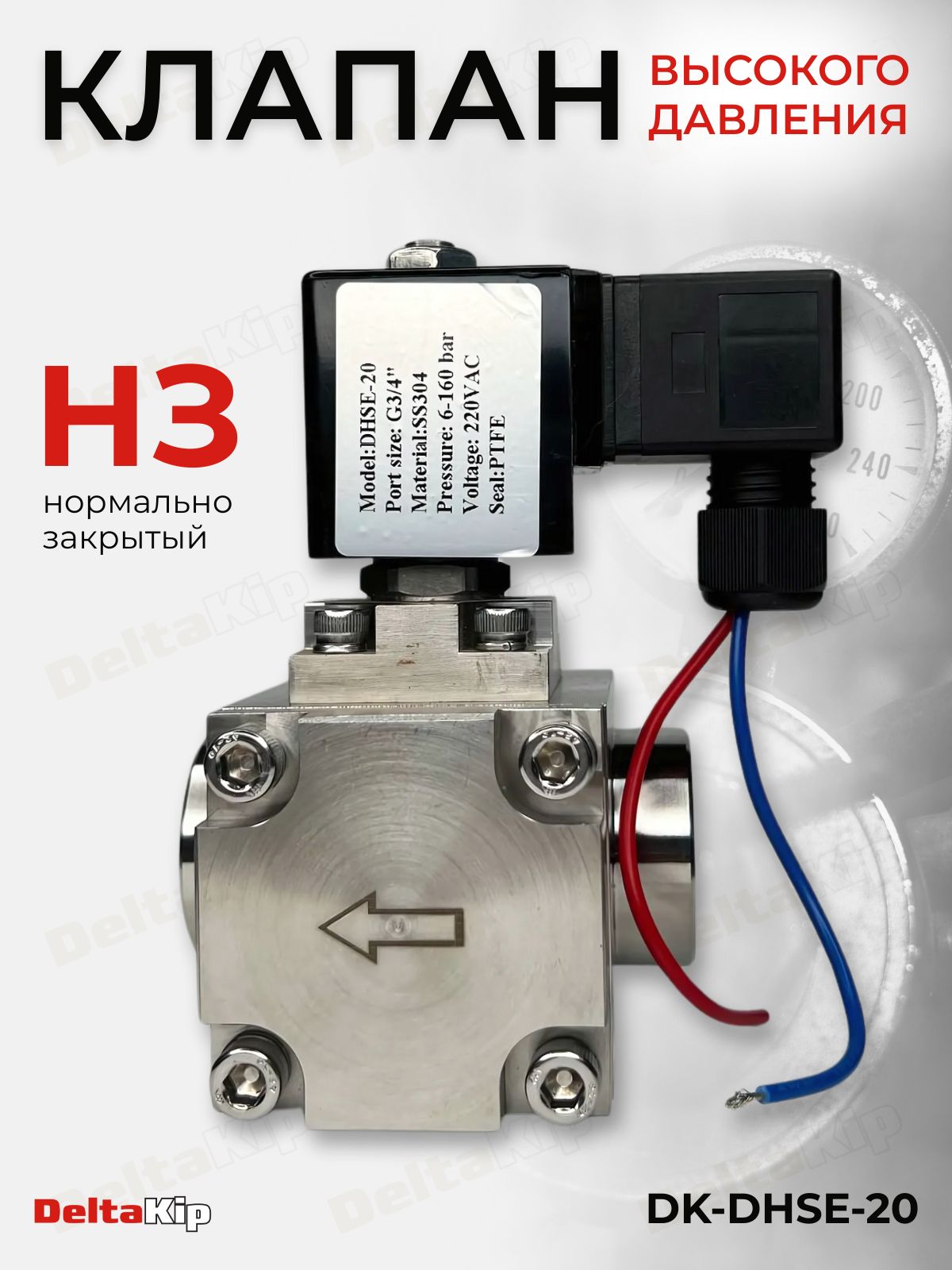 Соленоидный клапан высокого давления Deltakip DK-DHSE-20-3/4-S-F-220VAC (G3/4", Ду20мм, 0,6-16,0МПа, нерж. сталь, фторопласт, S21H, 220VAC)