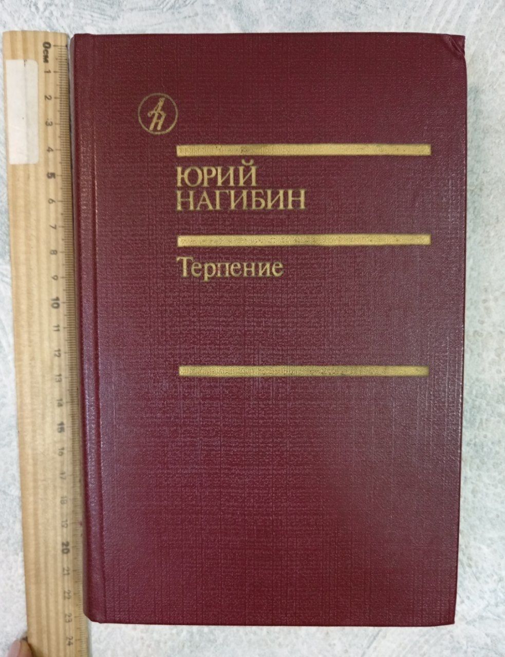 Терпение / Ю. М. Нагибин