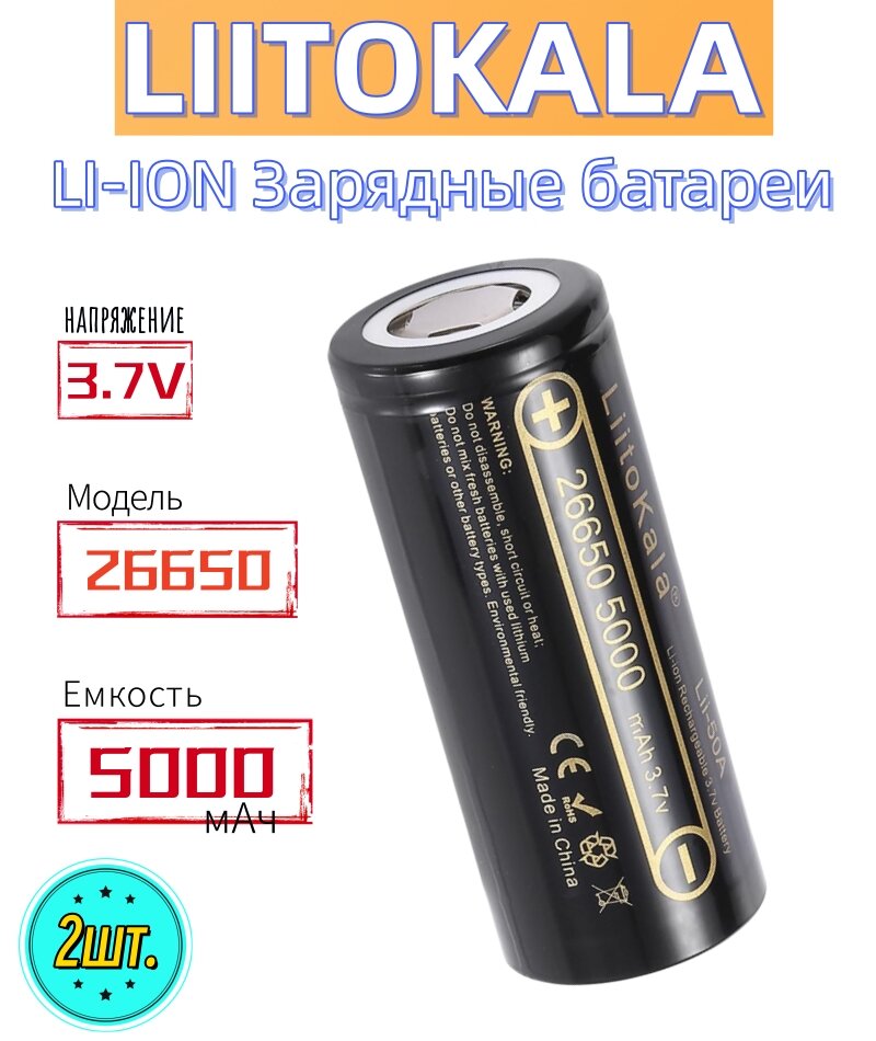 (2 шт.)Аккумулятор Li-Ion LiitoKala Lii-50A, 26650, 5000mAh
